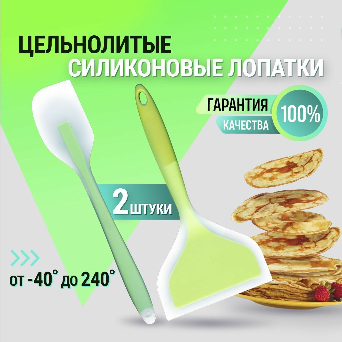 Лопатка силиконовая для кухни, набор кулинарных лопаток 2 шт, цвет зеленый