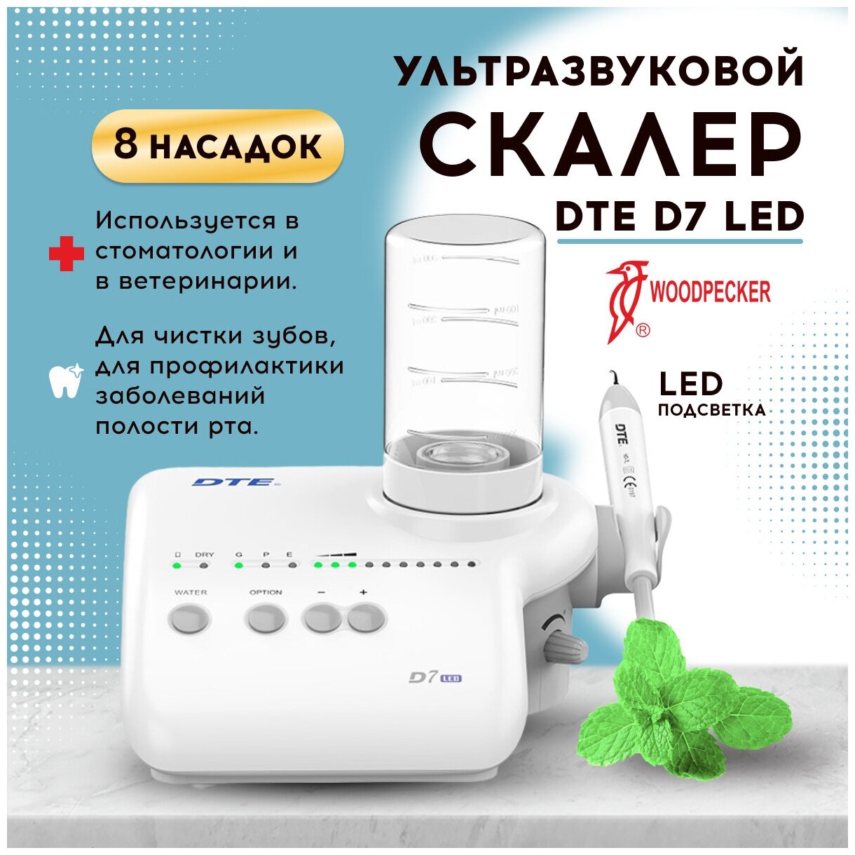 Скалер ультразвуковой автономный стоматологический Woodpecker DTE-D7 LED, 8 насадок в комплекте (ED1, GD1, GD4, GD5, GD6, PD1, PD3, PD4D)