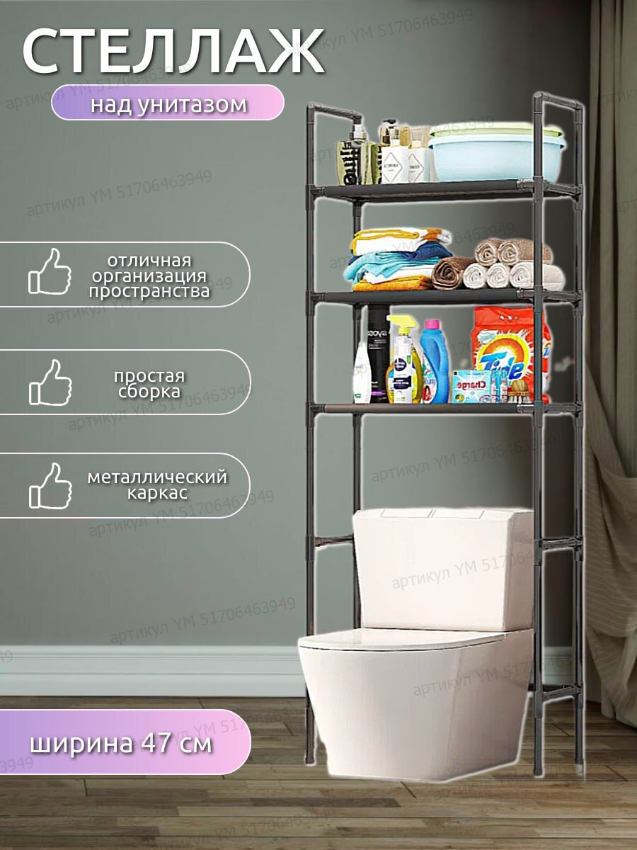 Стеллаж для ванной и туалета над унитазом напольный металлический Этажерка над стиральной машиной с полками