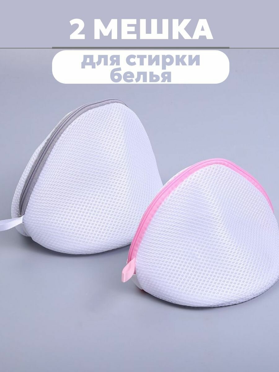 3-1769291580Мешок для стирки бюстгальтера, мешки для стирки белья 2 шт.
