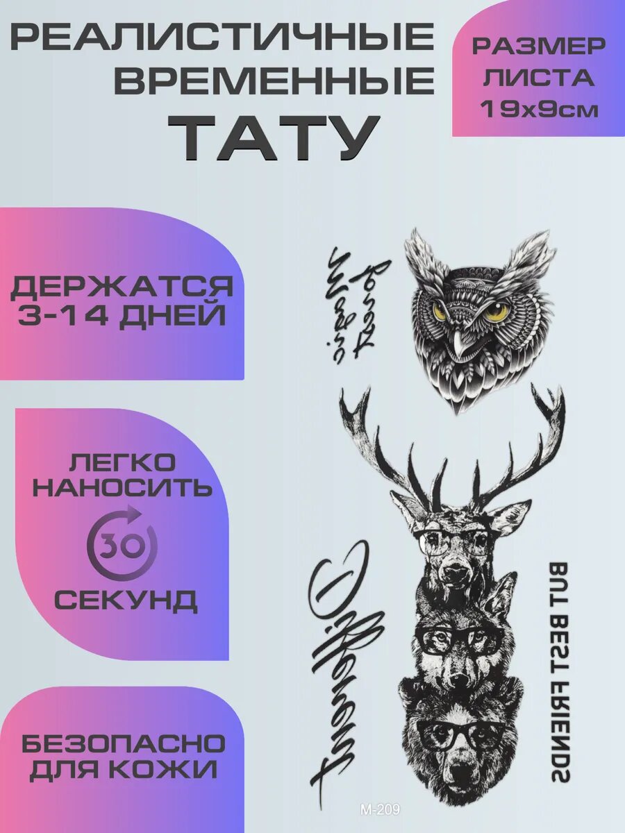 Тату переводные долговременные, временные тату сова, медведь