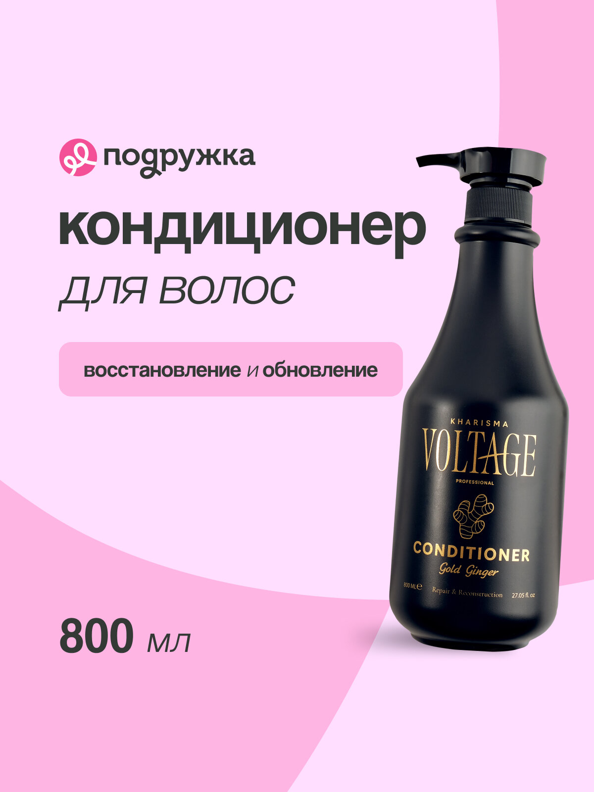 Кондиционер для волос KHARISMA VOLTAGE GOLD GINGER Восстановление и обновление 800 мл