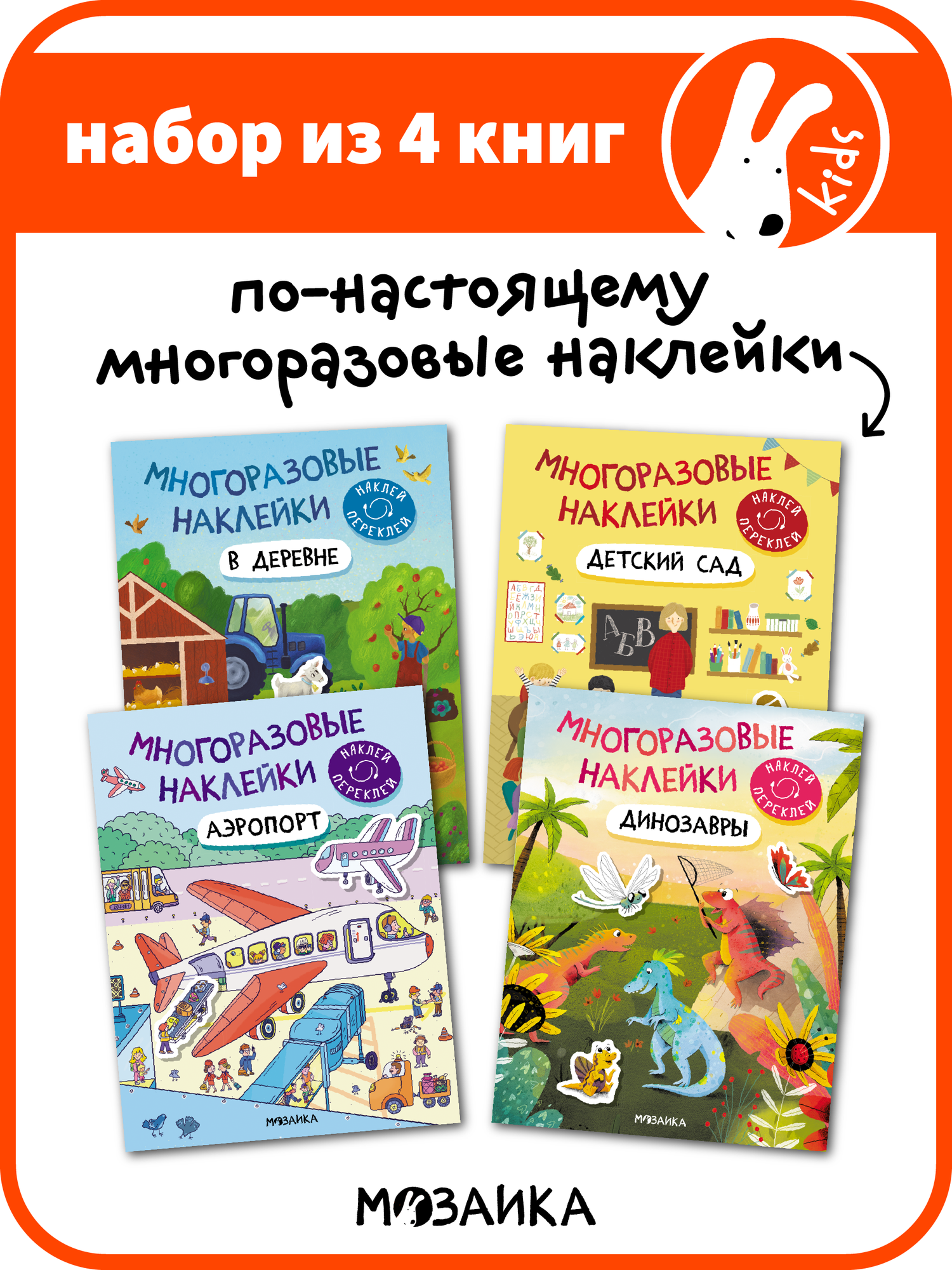 Книги с многоразовыми наклейками и заданиями мозаика kids для детей и малышей, Набор из 4 книг