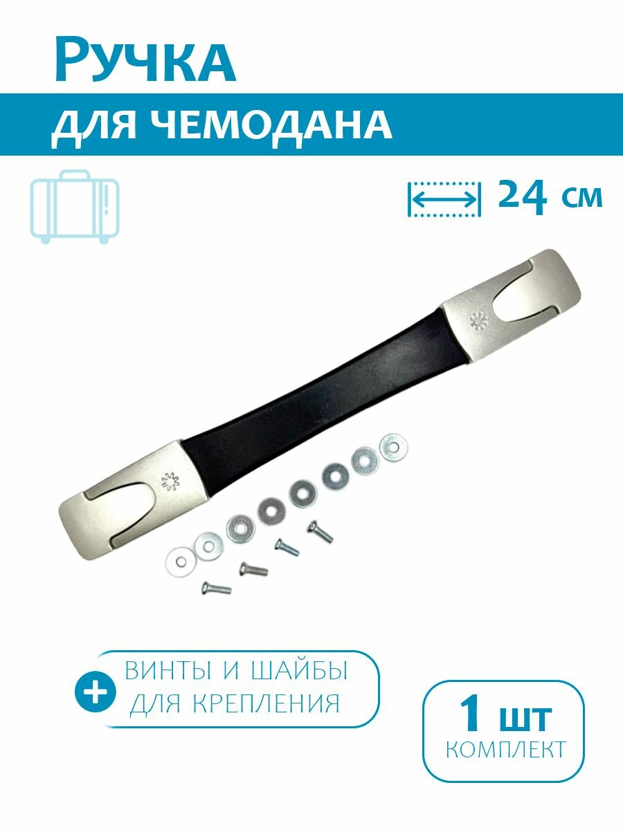 Ручка для чемодана