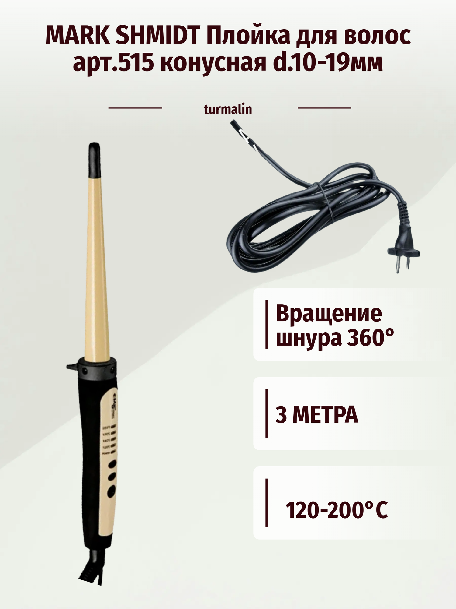 Плойка для волос turmalin арт.515 конусная d.10-19мм