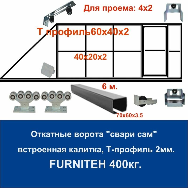 Откатные ворота 4х2 Т-профиль 2 мм. со встроенной калиткой "свари сам своими руками" с балкой 6 м. и фурнитурой FURNITEH для ворот весом до 400 кг.