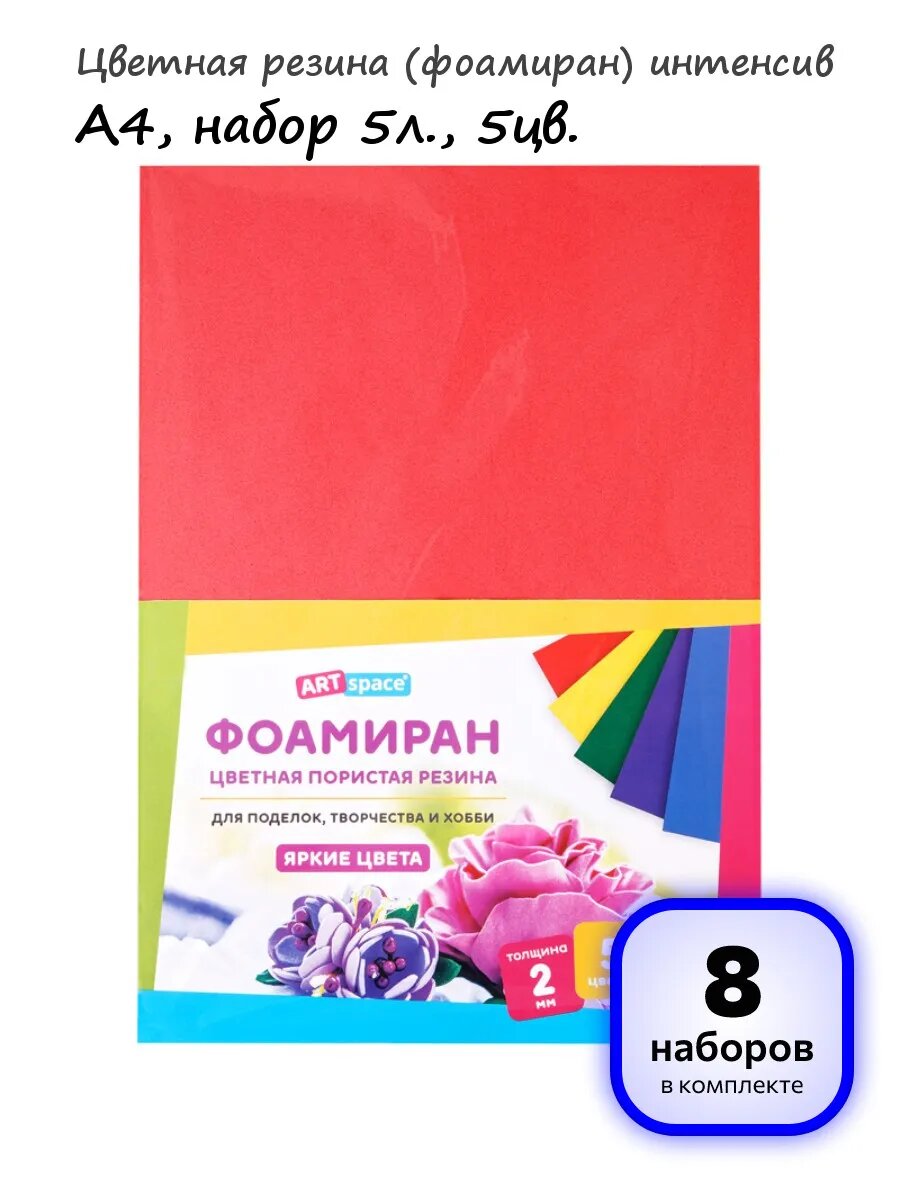 (8 наборов) - Фоамиран А4, 5цв, 5л. арт. 314956