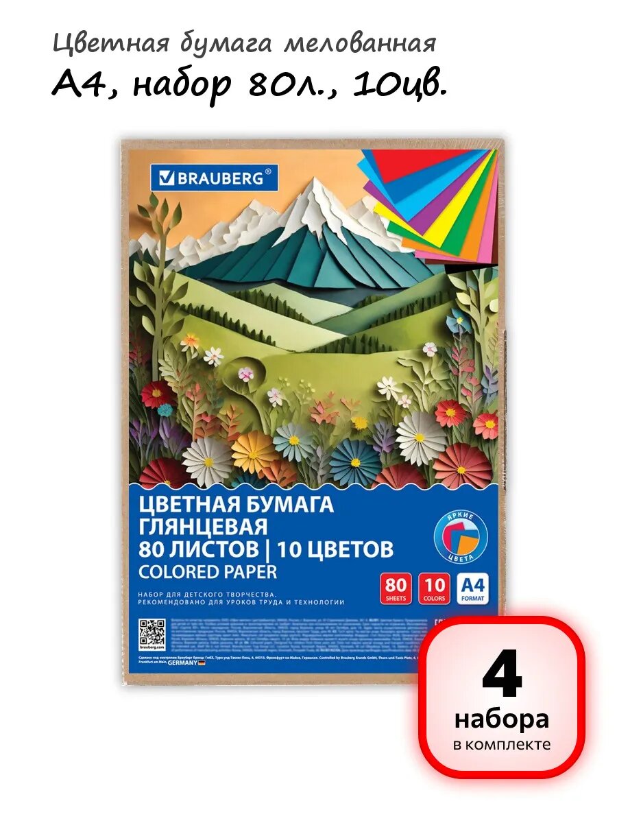 (4 набора) - Цветная бумага А4, 10цв, 80л. арт. 116419