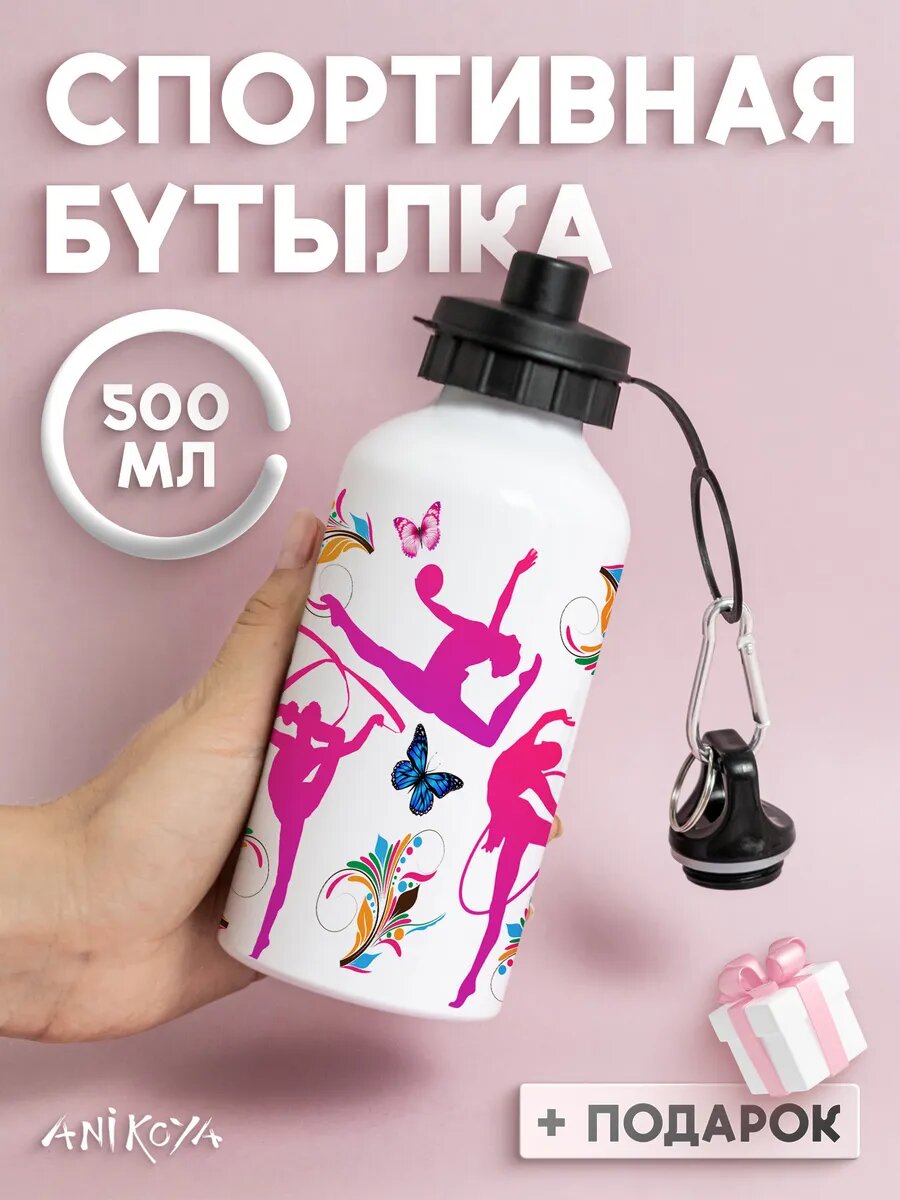 Бутылка для воды спортивная Гимнастика