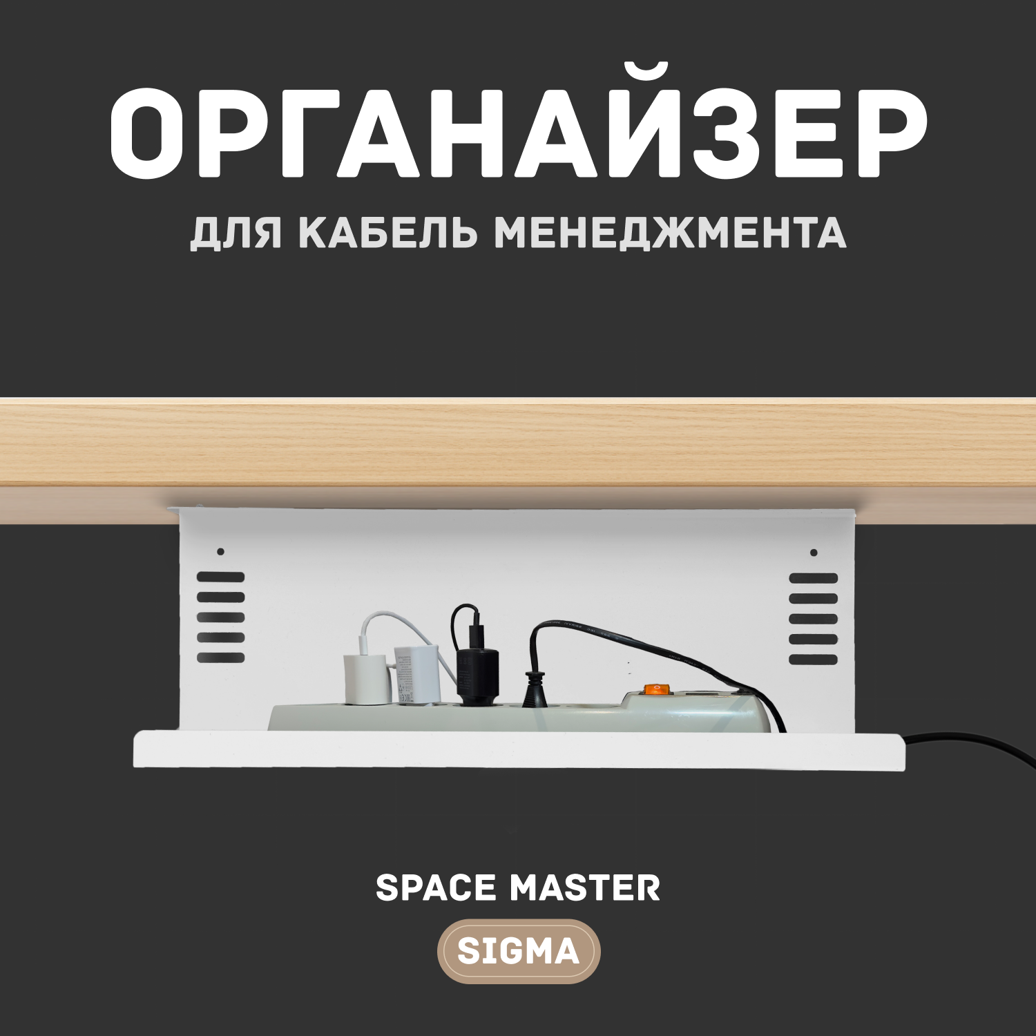 Держатель сетевого фильтра Sigma, под стол, подвесной, белый 40/14 см