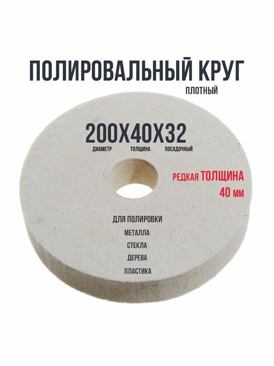 Войлочный (фетровый) круг плотный 200х40х32мм для полировки Татьянка