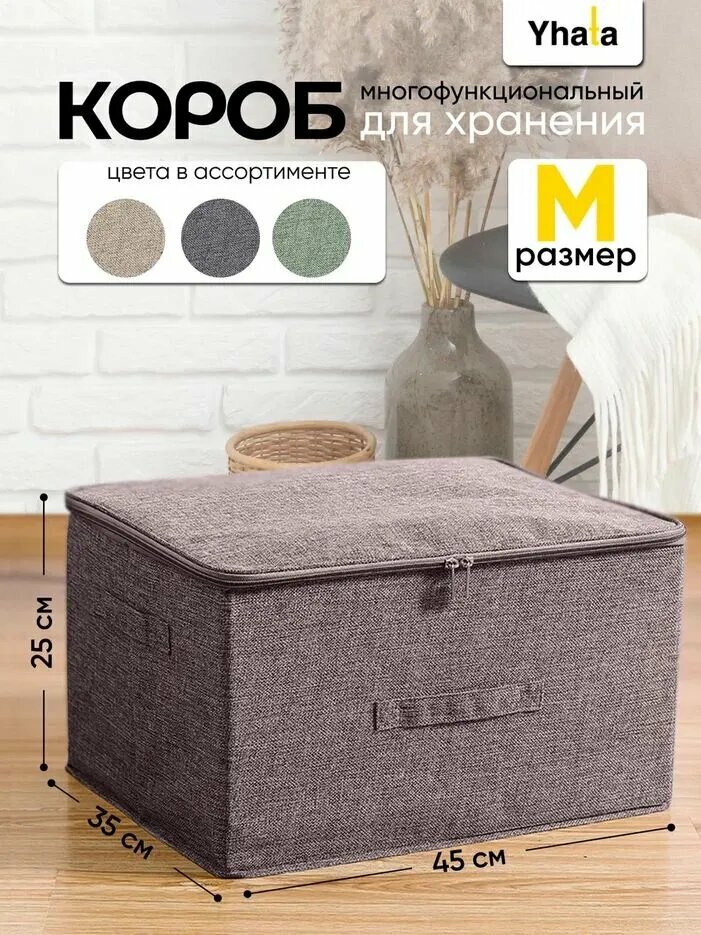 Коробка для хранения Yhata, хлопок, текстиль, полипропилен, замок-молния, коричневая