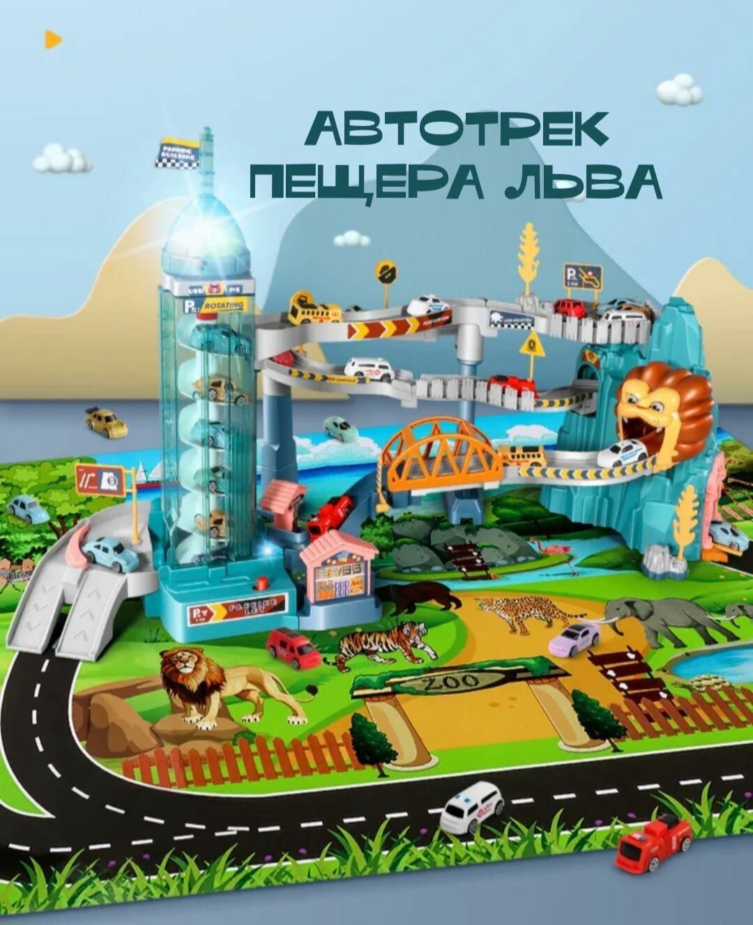 Игрушечный трек