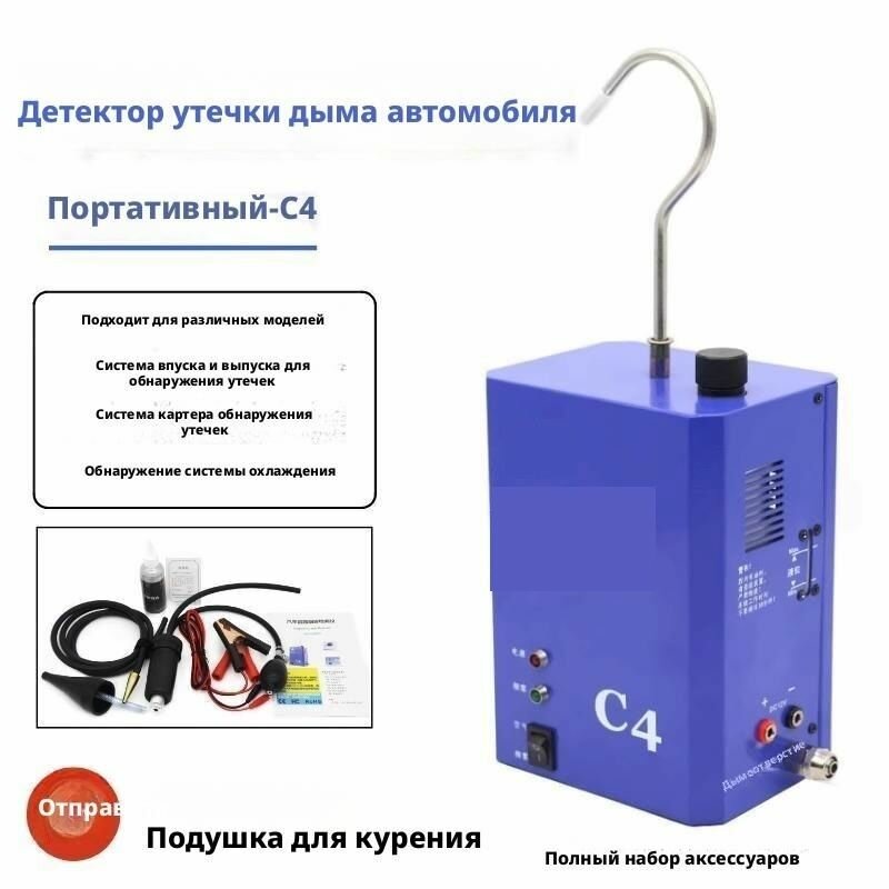 Детектор утечки дыма автомобильный C4, 10л/мин, 135x100x215мм