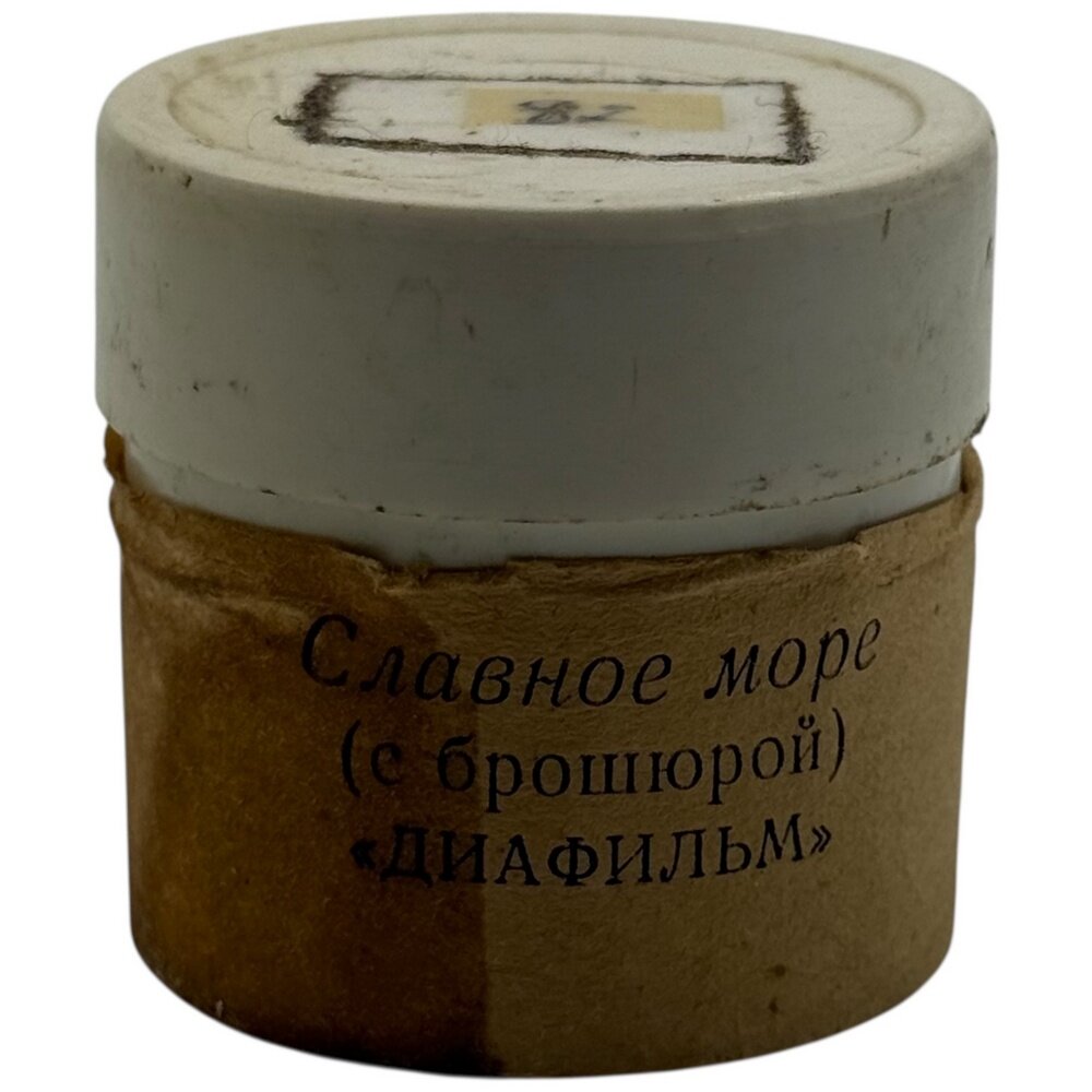 Диафильм "Славное море", Симаков В, 1974 г, студия "Диафильм", Москва, СССР (без титров)