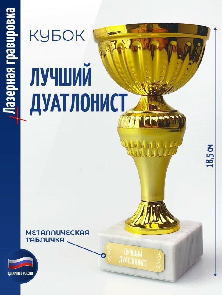 Кубок "Лучший дуатлонист" (18,4 см)