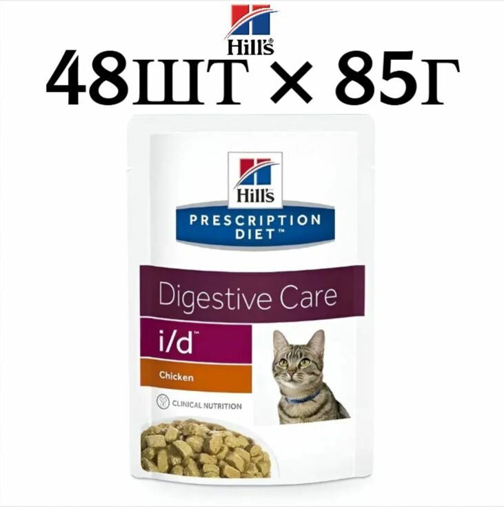 Корм влажный Hill's i/d , для кошек , при нарушениях пищеварения (48шт по 85г)