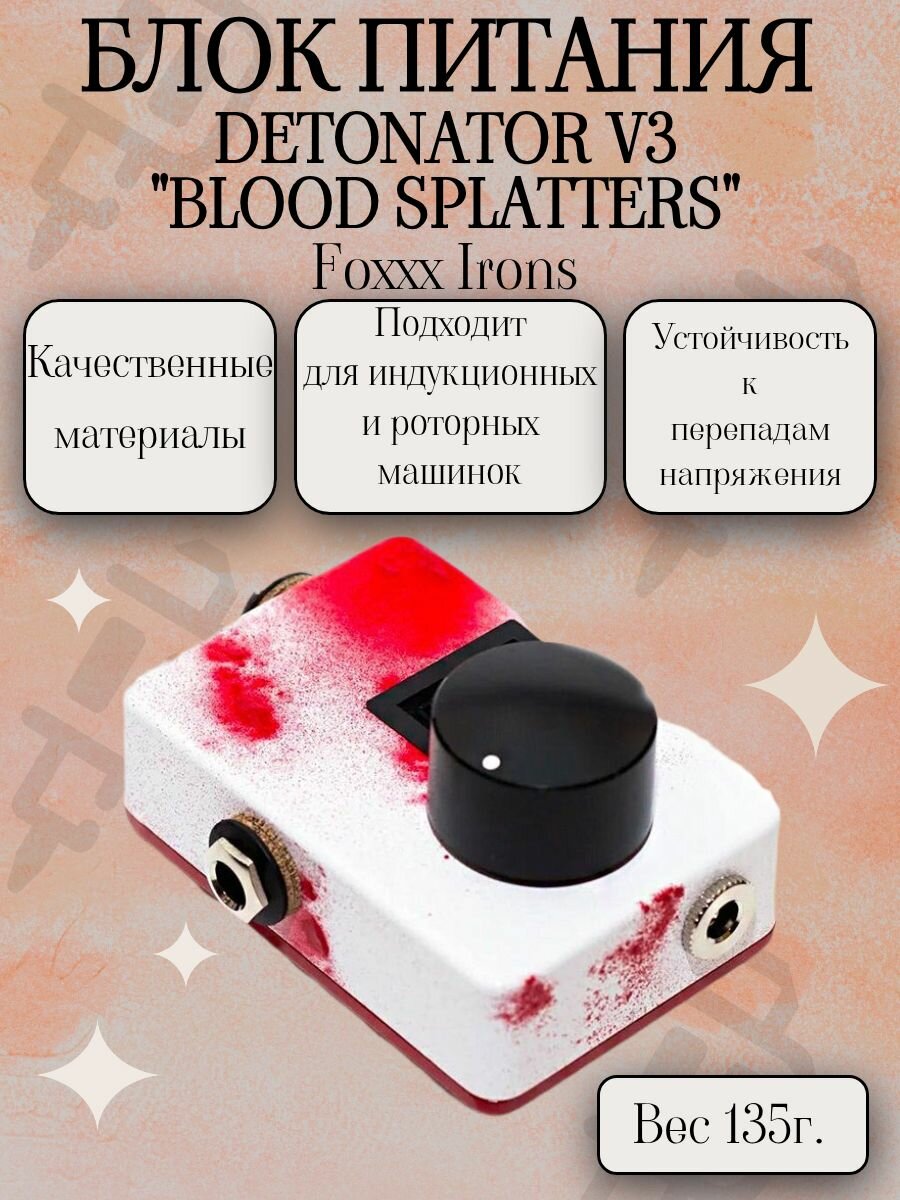 Блок питания для тату - машинки Foxxx Detonator V3 Blood splatters