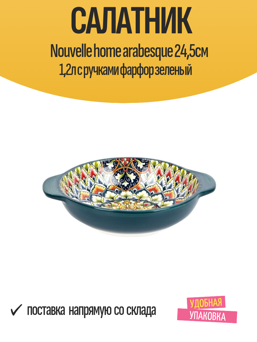 Салатник Nouvelle home arabesque 24,5см 1,2л с ручками фарфор зеленый / посуда для кухни