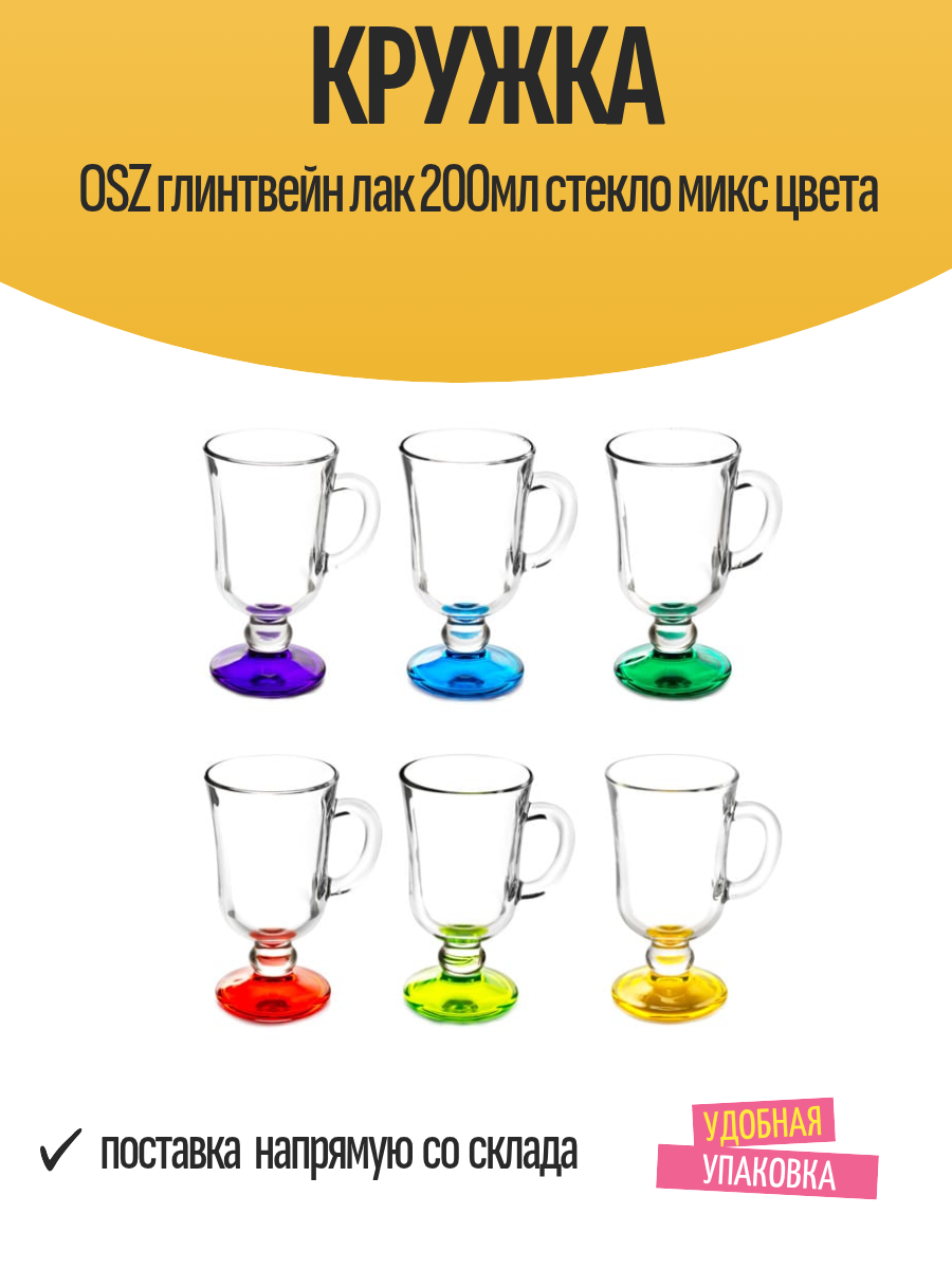 Кружка OSZ глинтвейн лак 200мл стекло микс цвета / посуда для кухни