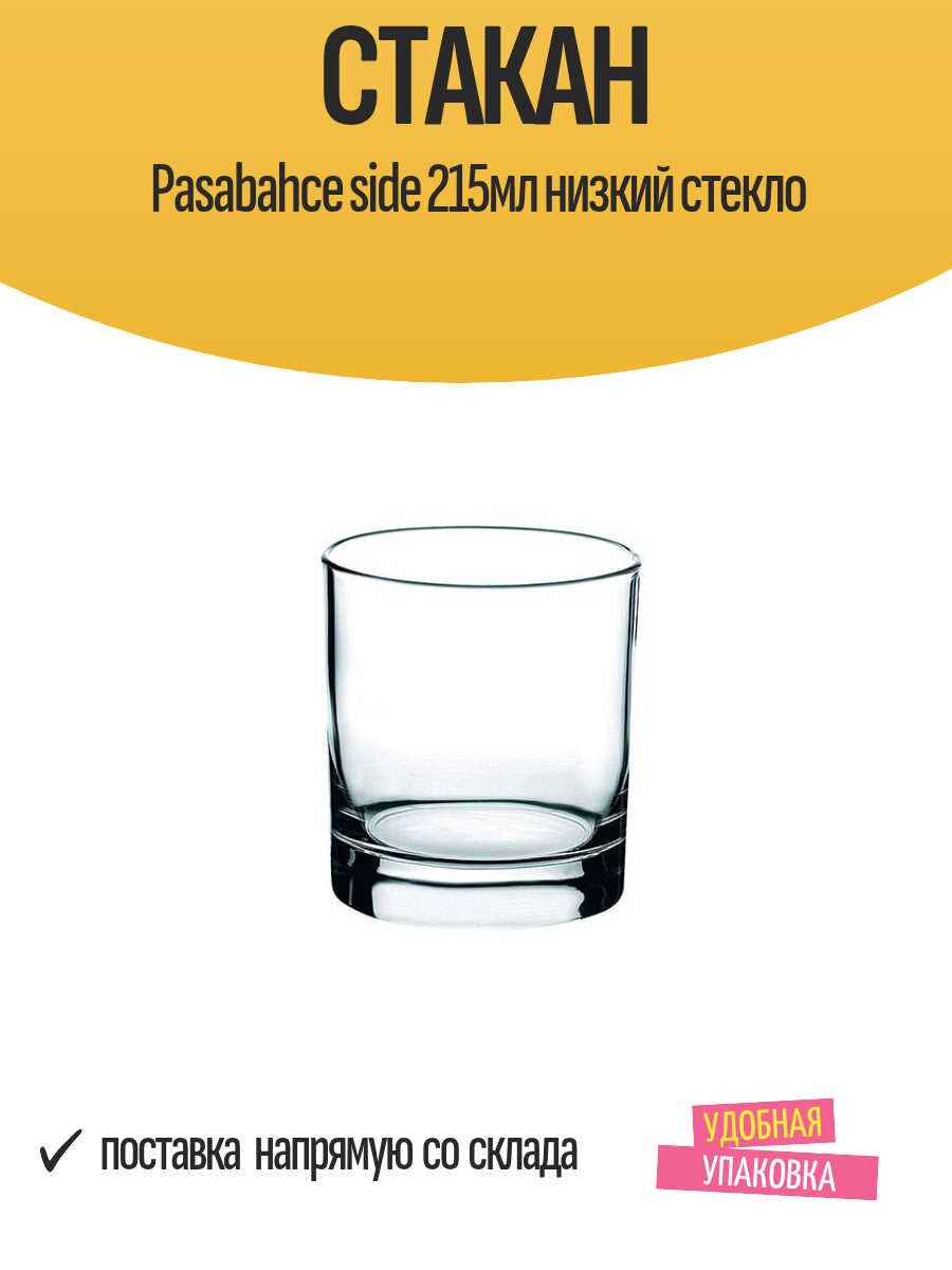Стакан Pasabahce side 215мл низкий стекло / посуда для кухни
