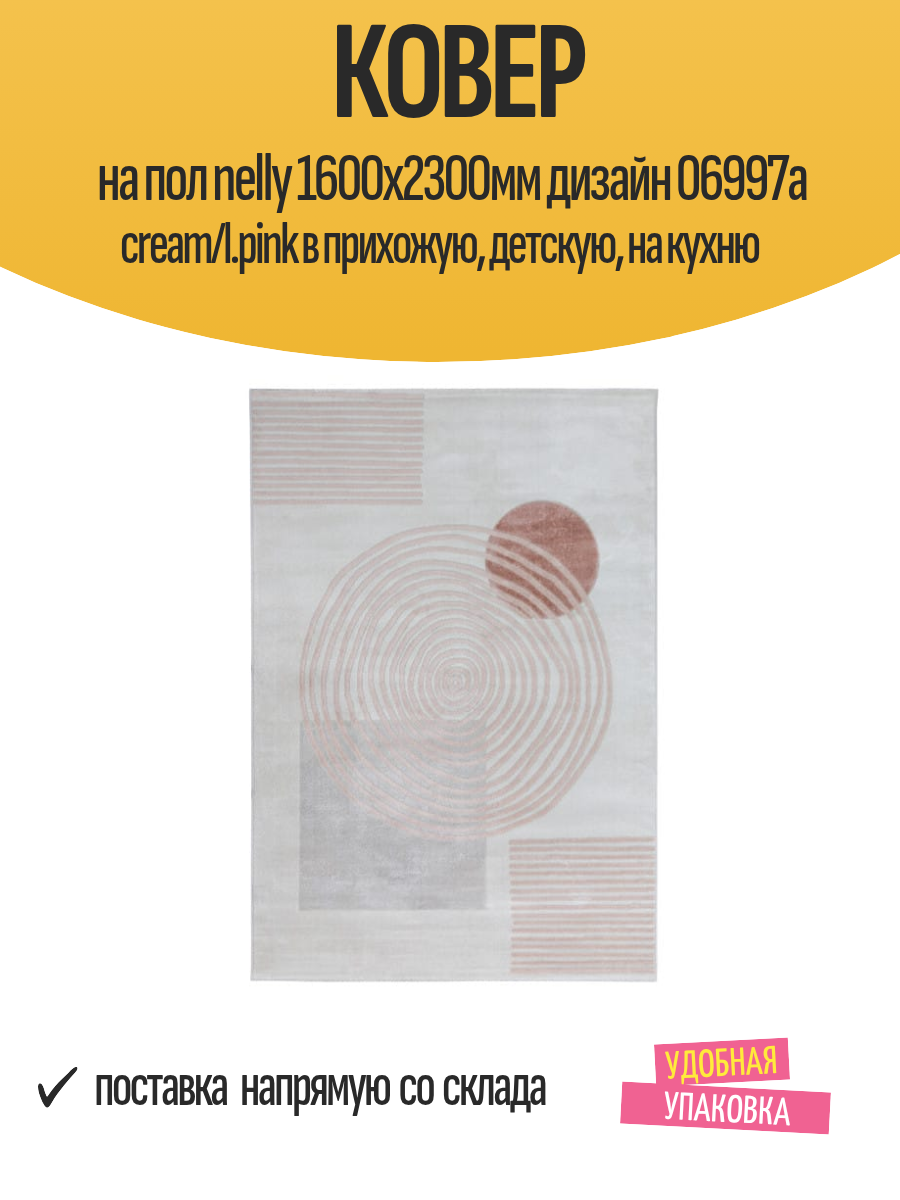 Ковер на пол nelly 1600х2300мм дизайн 06997a cream/l. pink в прихожую, детскую, на кухню
