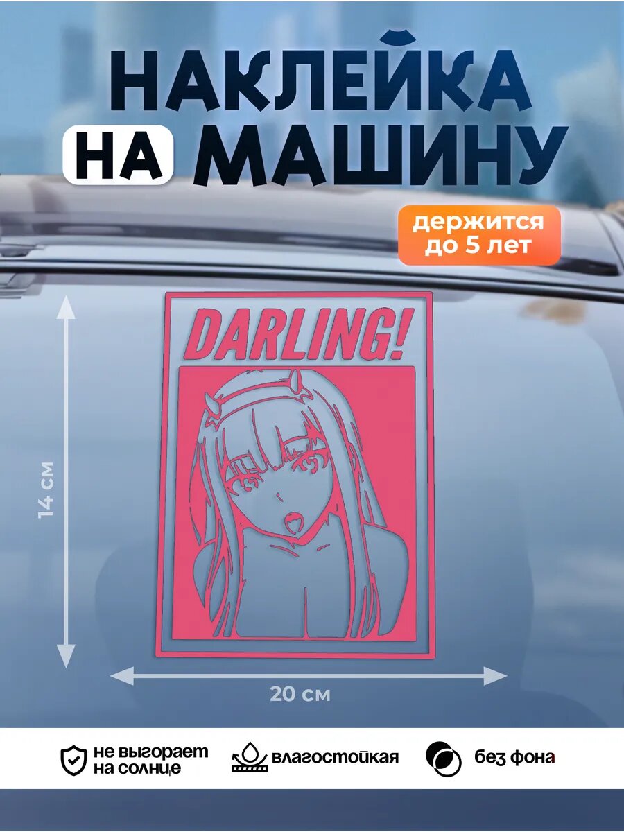 Наклейка на авто KEKS, тюнинг на машину "Darling in the Franxx", на стекло, глянцевая, 20x14см