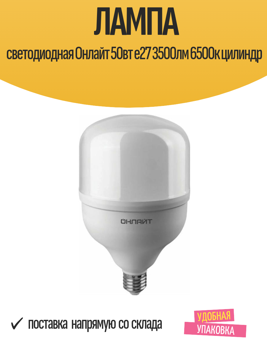 Лампа светодиодная Онлайт 50Вт, Е27, 3500Лм, 6500К, цилиндр, 1 шт