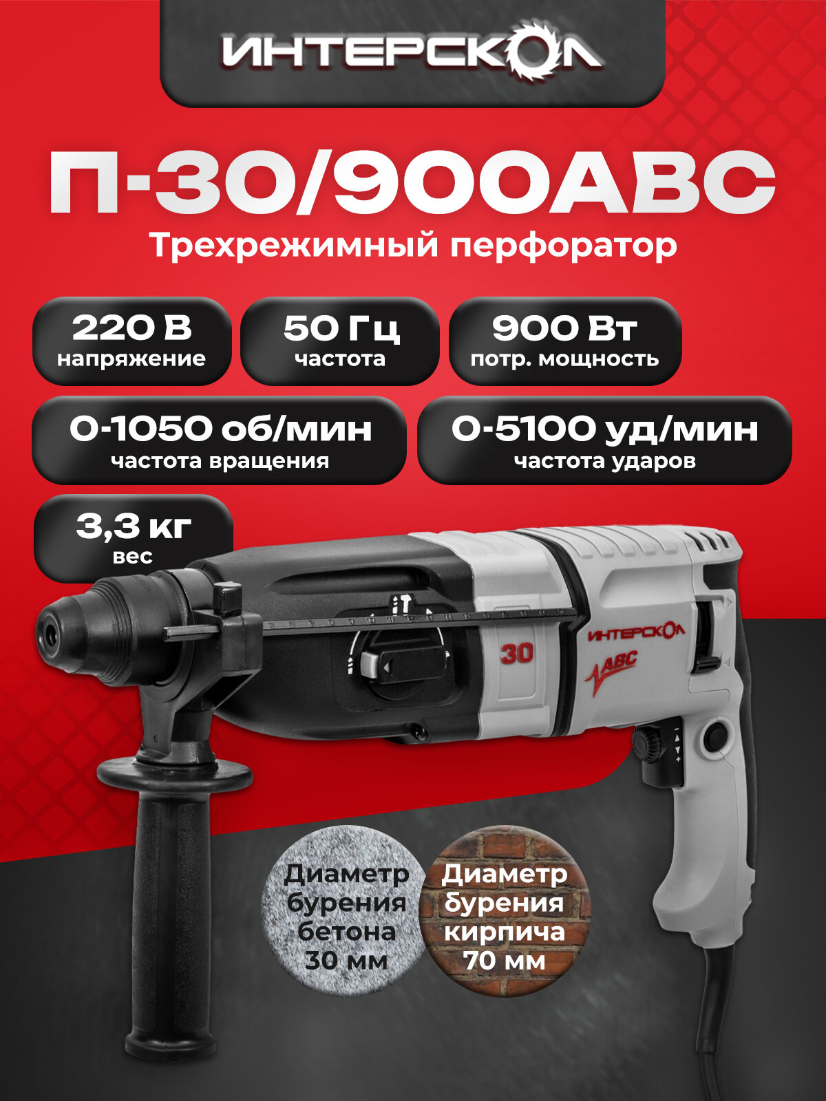 Трехрежимный перфоратор с антивибрацией Интерскол П-30/900АВС 86.1.4.40