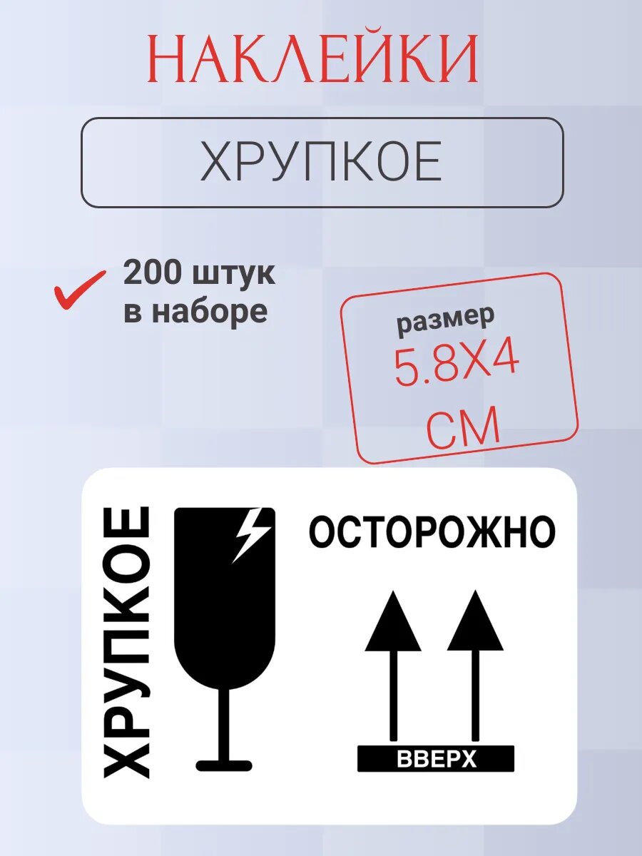 Наклейки "Хрупкое", для упаковки, влагостойкие, клейкий слой, 200 шт.