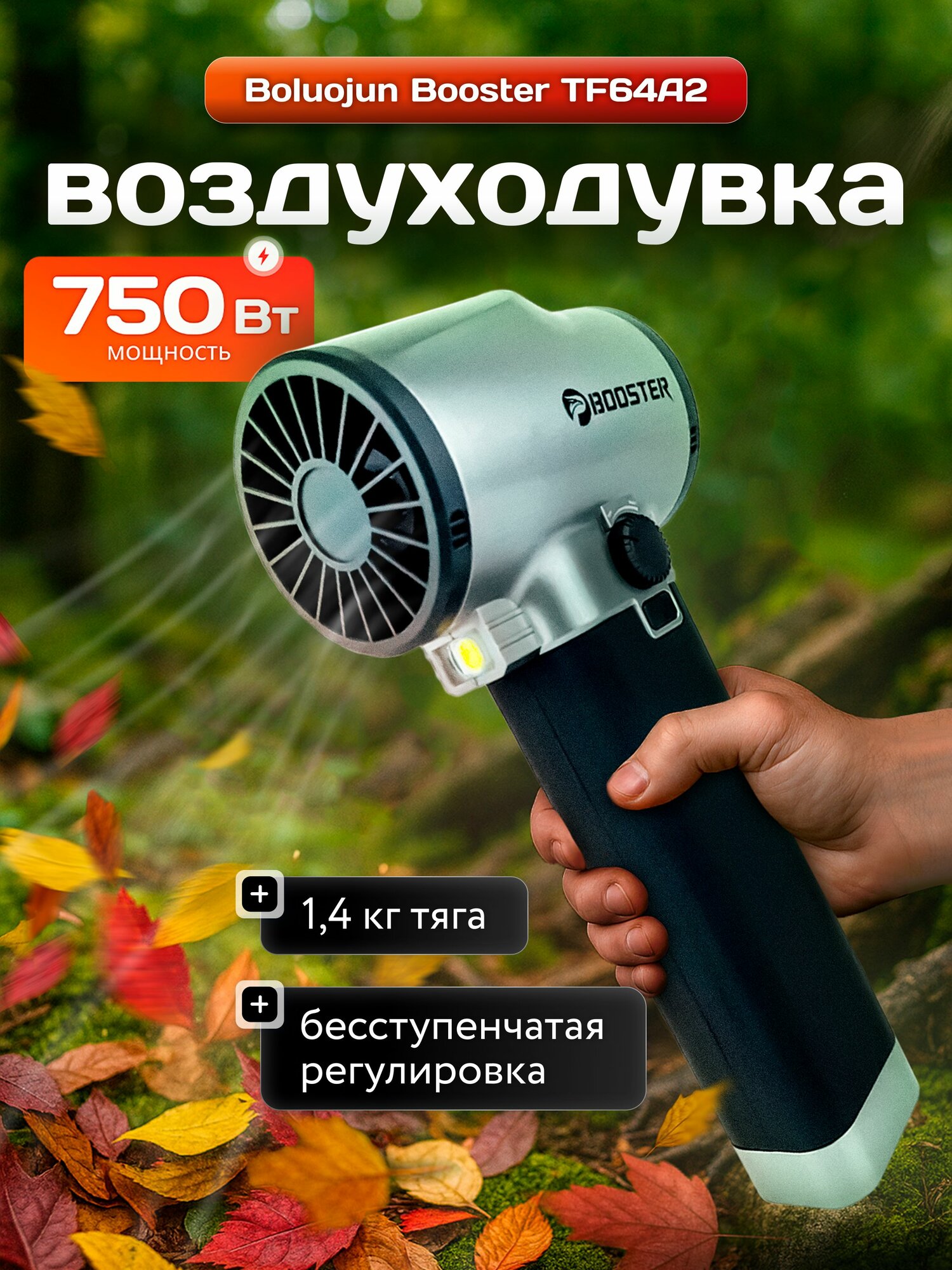 Воздуходувка BOOSTER BOLUOJUN TF64A2, портативная, аккумуляторная, 750Вт
