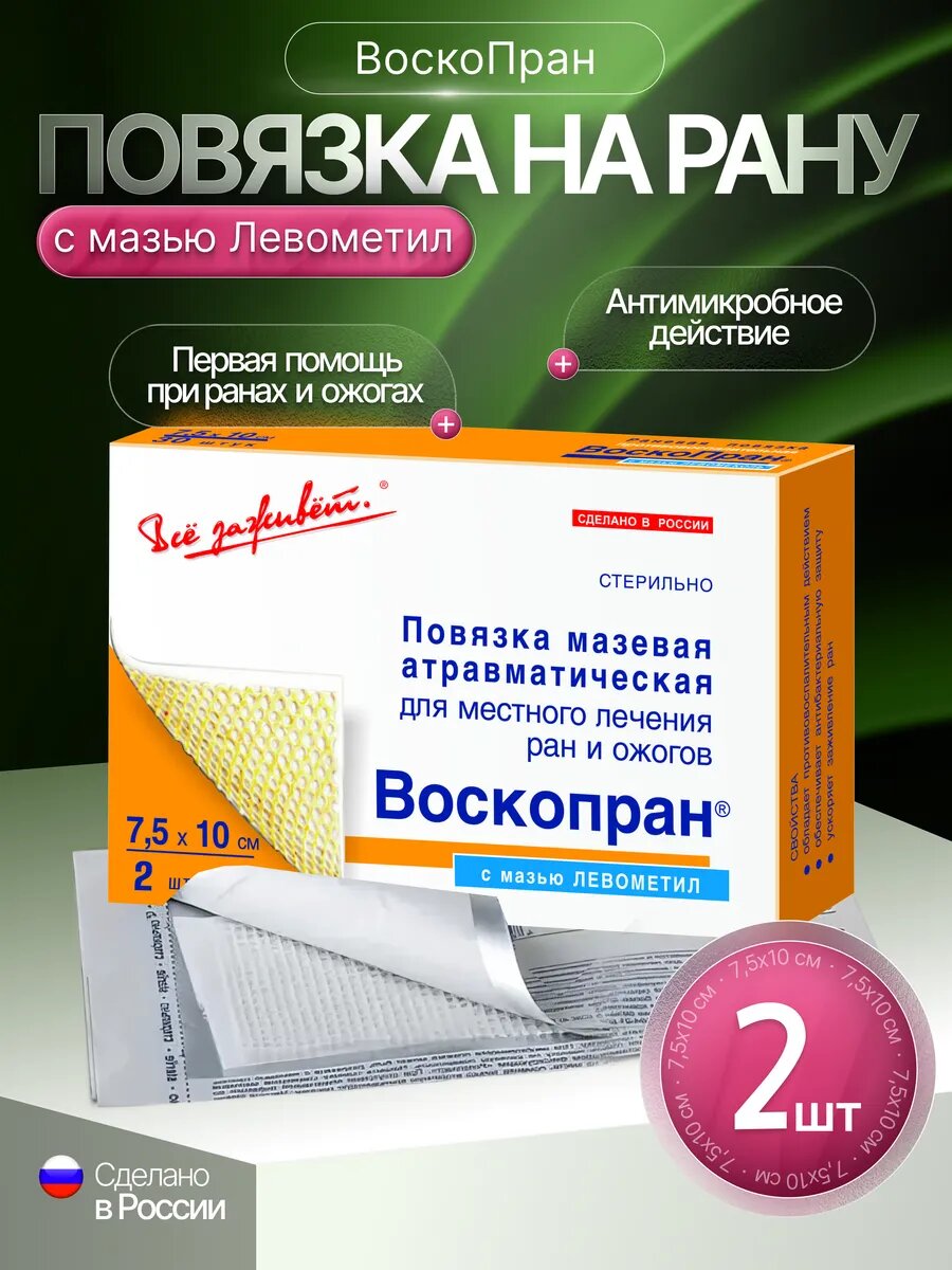 Повязка на рану ВоскоПран противовоспалительная, стерильная с мазью Левометил 7,5 х 10 см - 2 шт