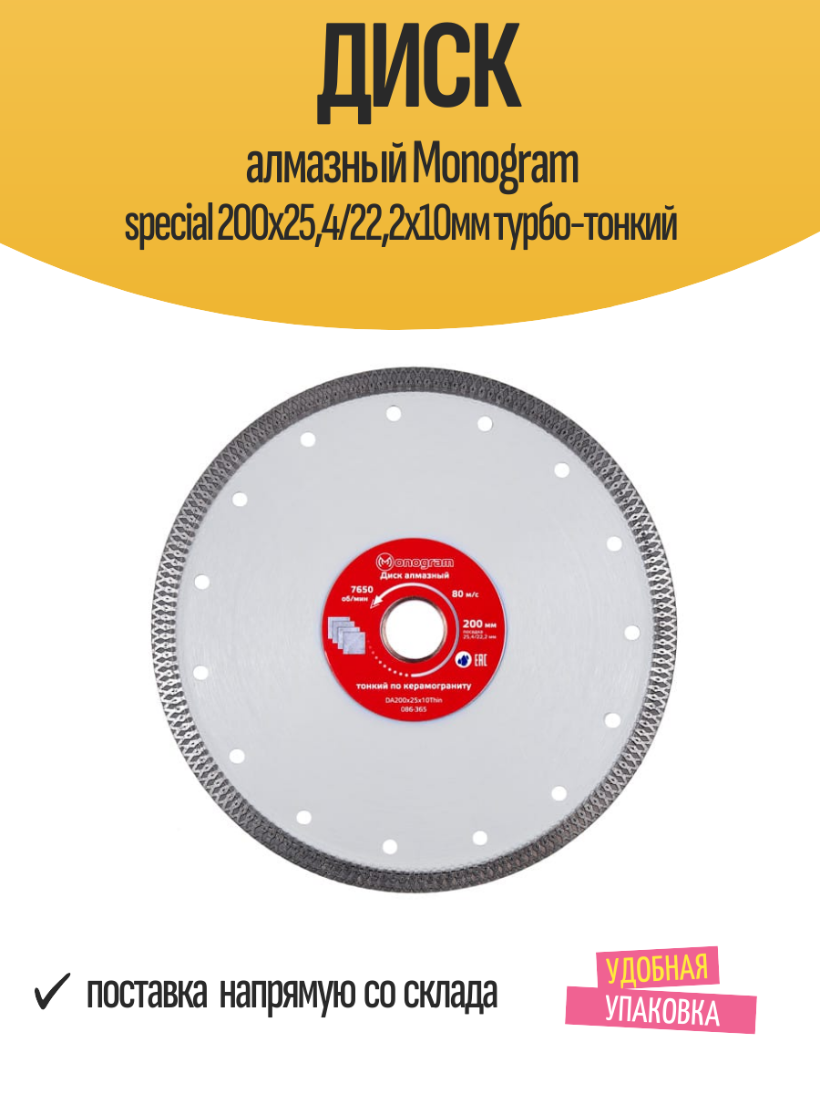 Диск алмазный Monogram special 200х25,4/22,2x10мм турбо-тонкий