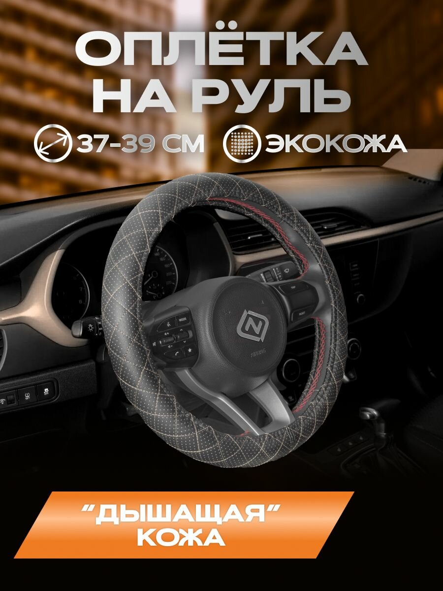 Оплетка для руля каркасная стандарт экокожа перфорированная (черный) бежевый ромб мини