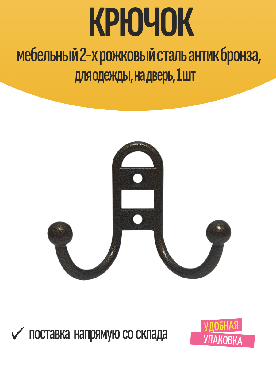 Крючок мебельный 2-х рожковый сталь антик бронза, для одежды, на дверь, 1 шт
