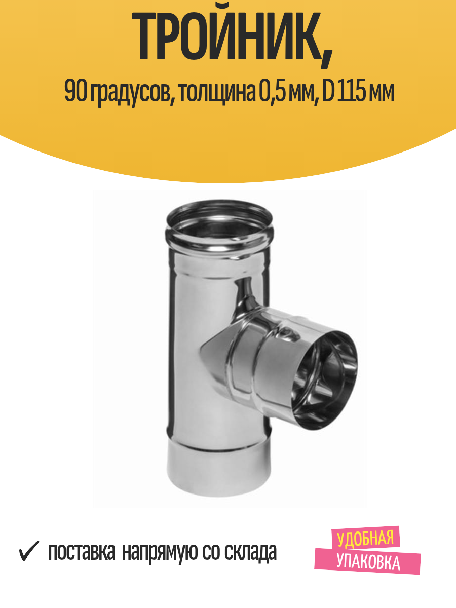 Тройник "Ferrum" для дымохода, 90 градусов, толщина 0,5 мм, D 115 мм