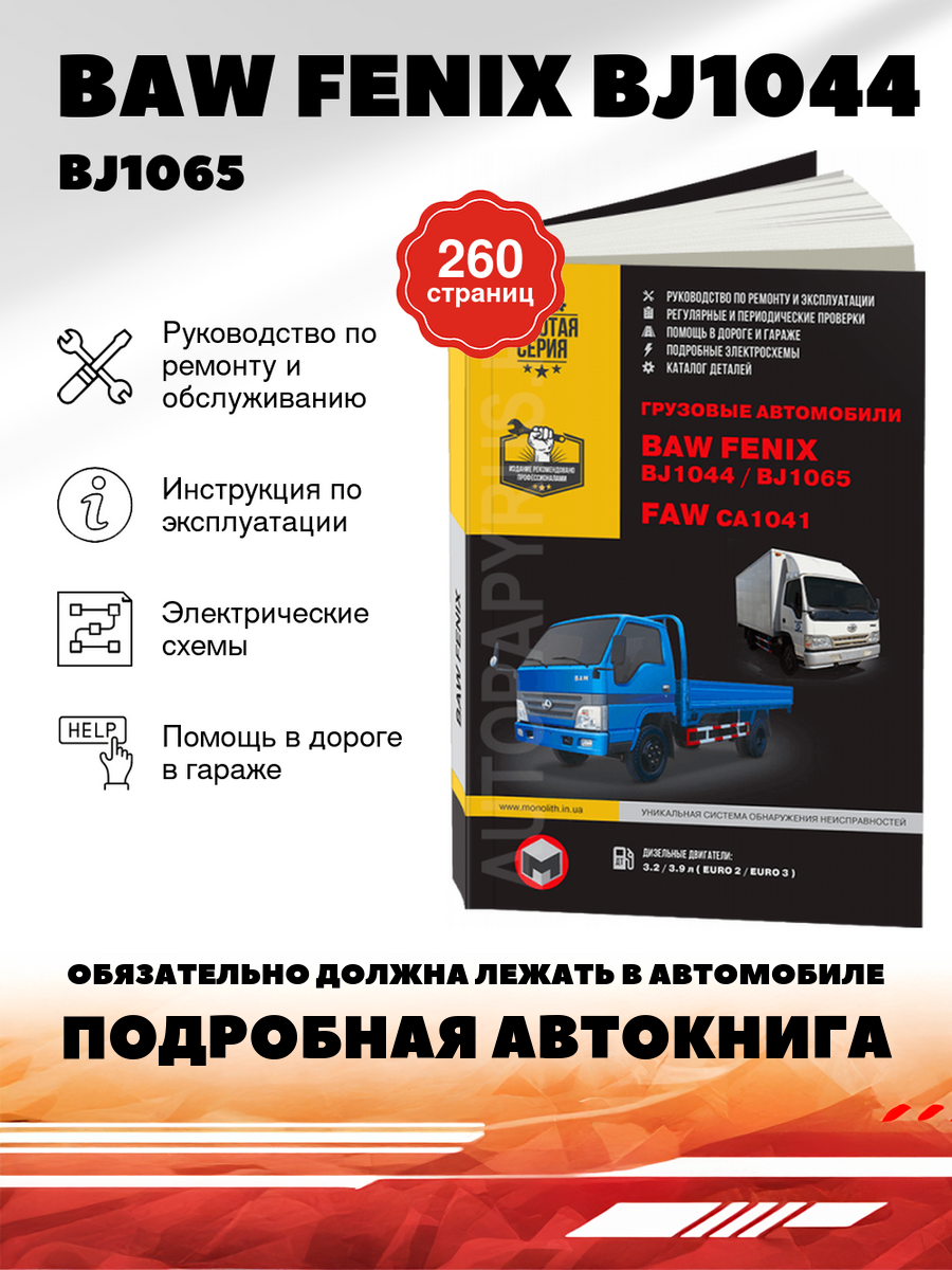 Книга: Baw Fenix Bj1044 / Bj1065 / Faw Ca1041 (Ца 1041) дизель руководство по ремонту, электросхемы - инструкция по эксплуатации, руководство по техническому обслуживанию, 978-9-66167-279-5, издательство Монолит