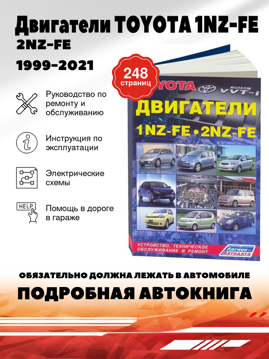 Книга: Двигатели Toyota 1nz-fe / 2nz-fe Рем, То(2нз-фе) Двигатели TOYOTA 1NZ-FE / 2NZ-FE руководство по ремонту, электросхемы, руководство по техническому обслуживанию, 978-5-88850-335-5, издательство Легион-Aвтодата