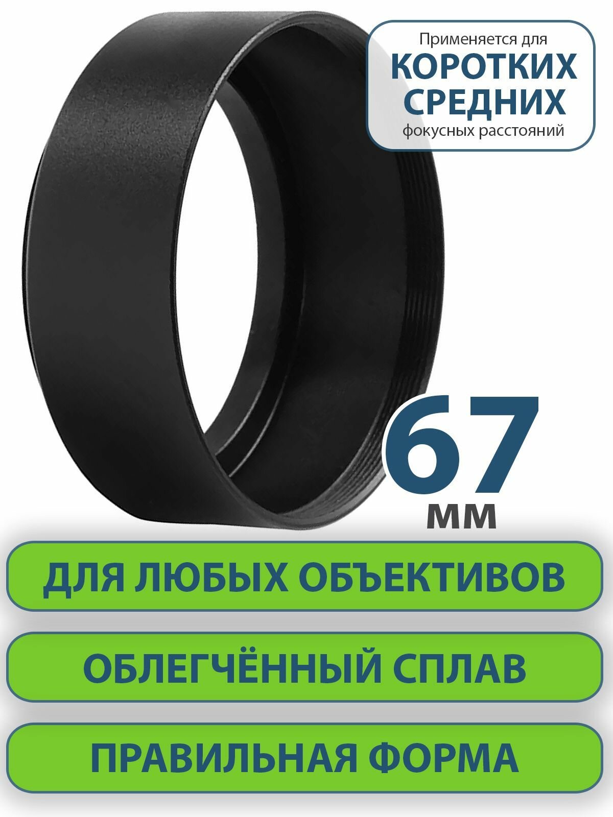 Бленда резьбовая короткая для объектива фотоаппарата, фотокамеры Canon с байонетом EF RF, Nikon, Sony байонет A E, Fujifilm Fujinon X-mount, GF, металлическая