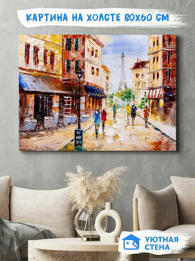Картина на натуральном холсте Уютная стена "Яркие улицы Парижа. Картина маслом" 80х60 см