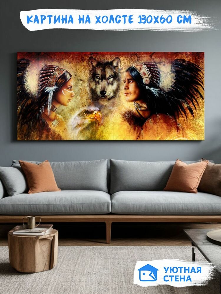 Картина на натуральном холсте Уютная стена "Индейцы с волком" 130х60 см