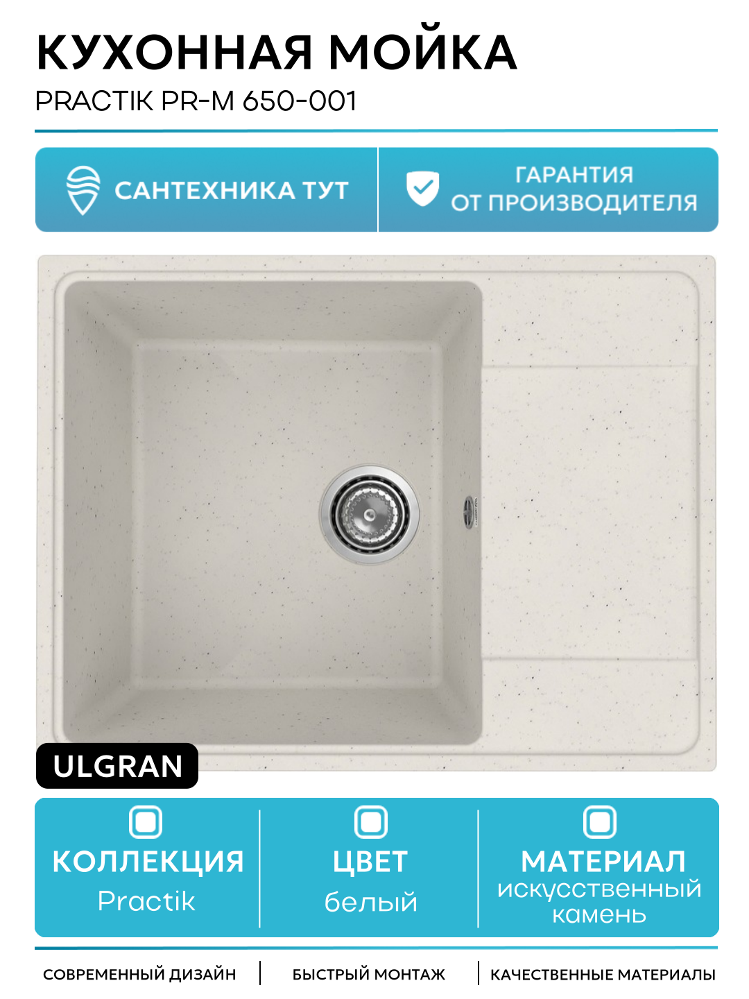 Кухонная мойка Ulgran Practik PR-M 650-001 Белый камень искусственный камень встраиваемый 65 Россия