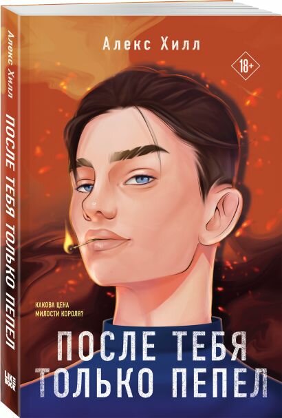 Хилл Алекс: После тебя только пепел