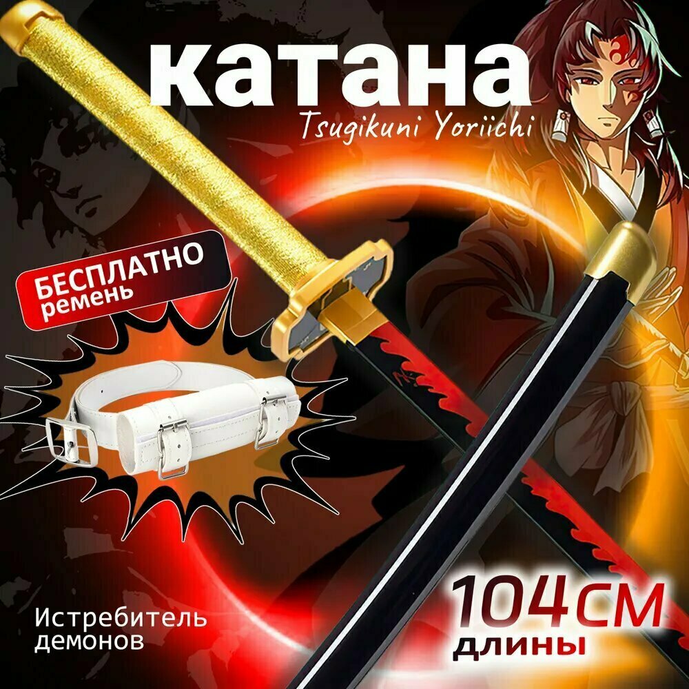 Катана из аниме (Клинок рассекающий демонов) "риичи Цугикуни", Для косплей аниме и игрушки для мальчиков / С ограниченный ремень(104CM)