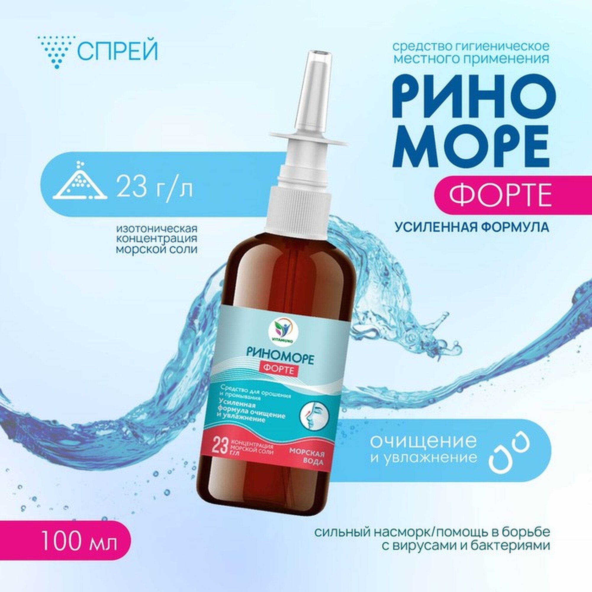 Спрей назальный Vitamuno РиноМоре Форте, для носа, очищение и увлажнение, 100 мл