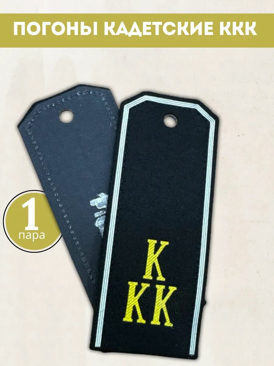 Декор погоны кадетские ККК