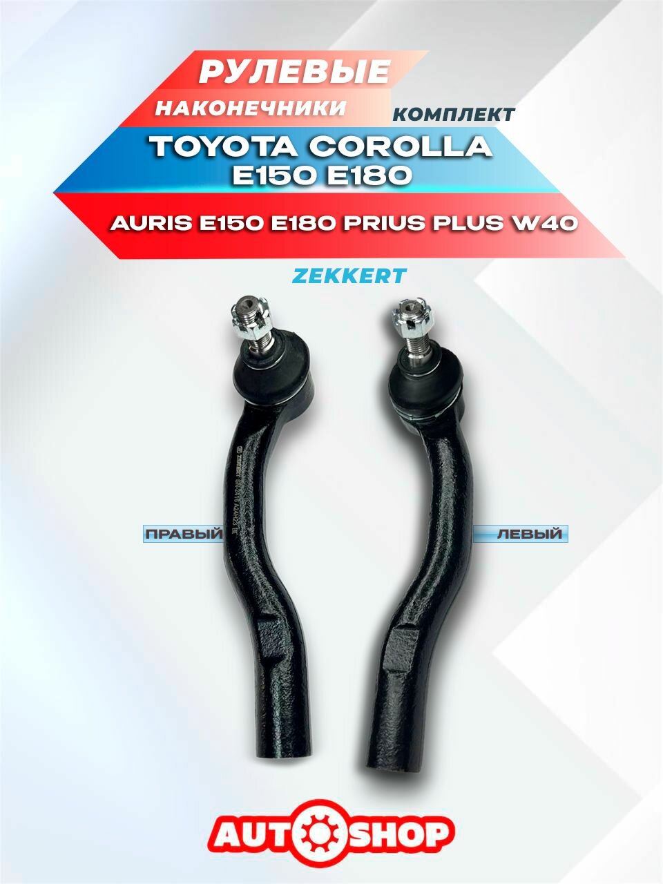 Рулевые Наконечники Комплект (из 2х шт.) Тойота Королла Е150 Е180 2006-2019 Аурис 2006-20012 Приус плюс с 2011 (Toyota Corolla, Auris, Prius Plus)