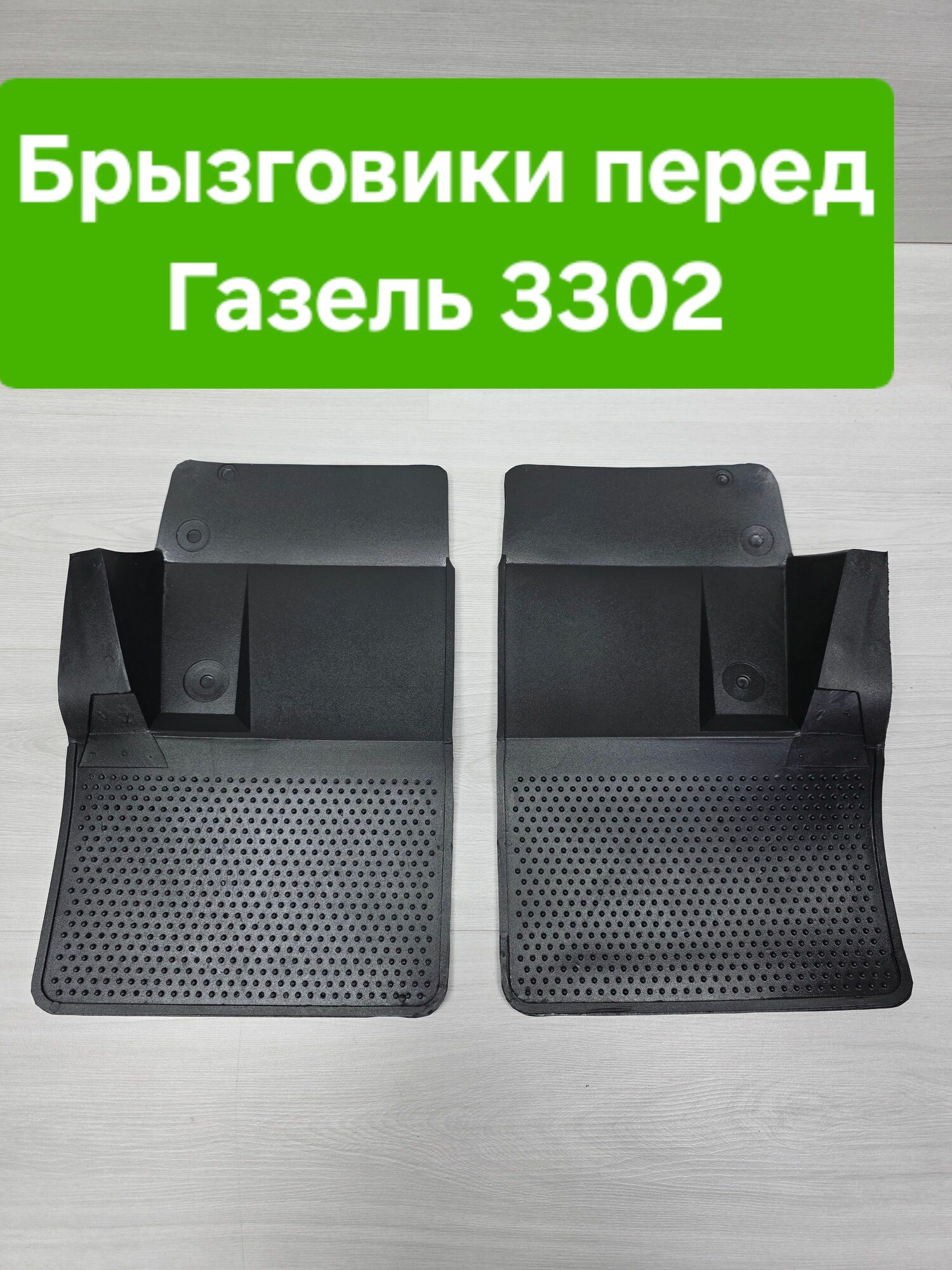 Брызговики передние на Газель 3302