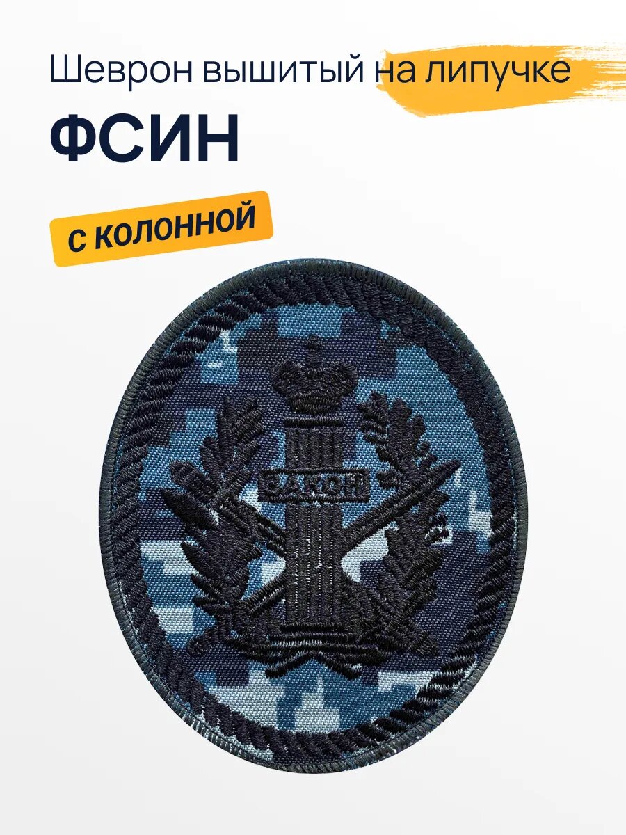 Шеврон фсин на липучке колонна