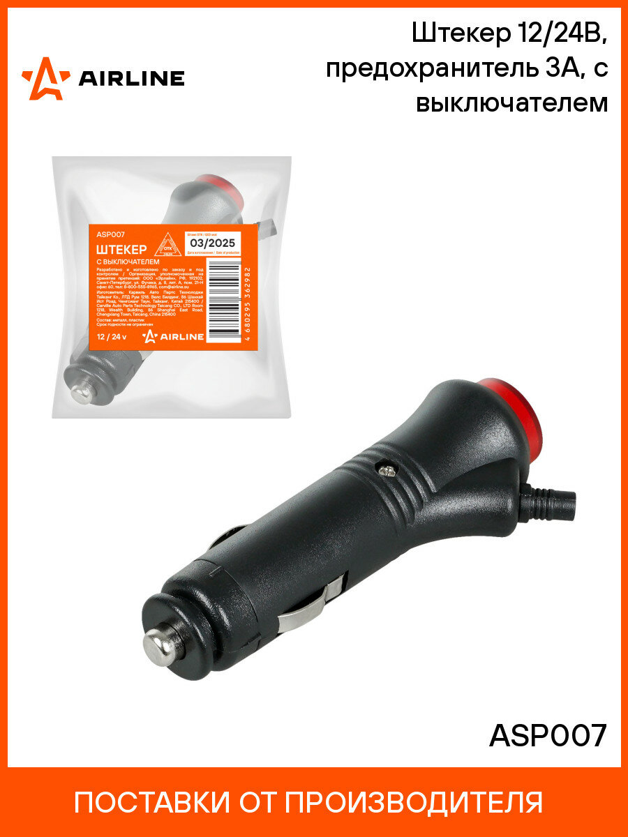 Штекер 12/24В, предохранитель 3А, с выключателем ASP007 AIRLINE